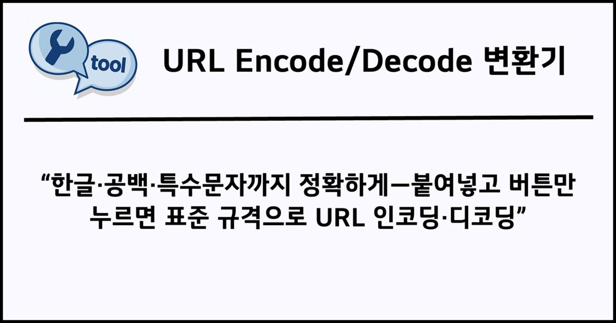 URL Encode/Decode 변환기 | BlueShareHub 유용한 웹 도구 | BlueShareHub